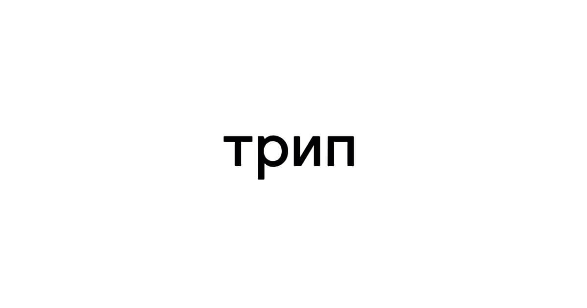 трип - trip recordings – record label by nina kraviz